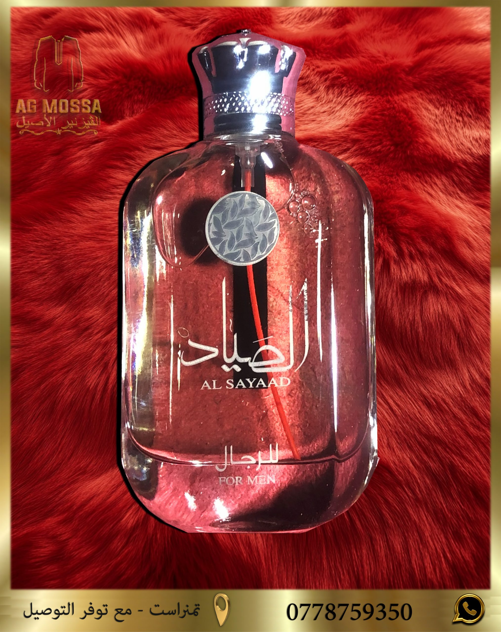 عطر الصياد - Ag Mossa \ للقيزنير الأصيل